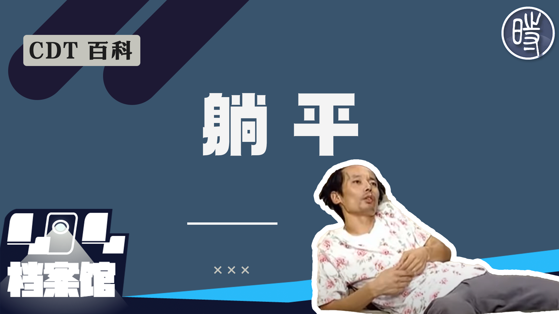 【CDT百科】当代年轻人为何选择躺平？